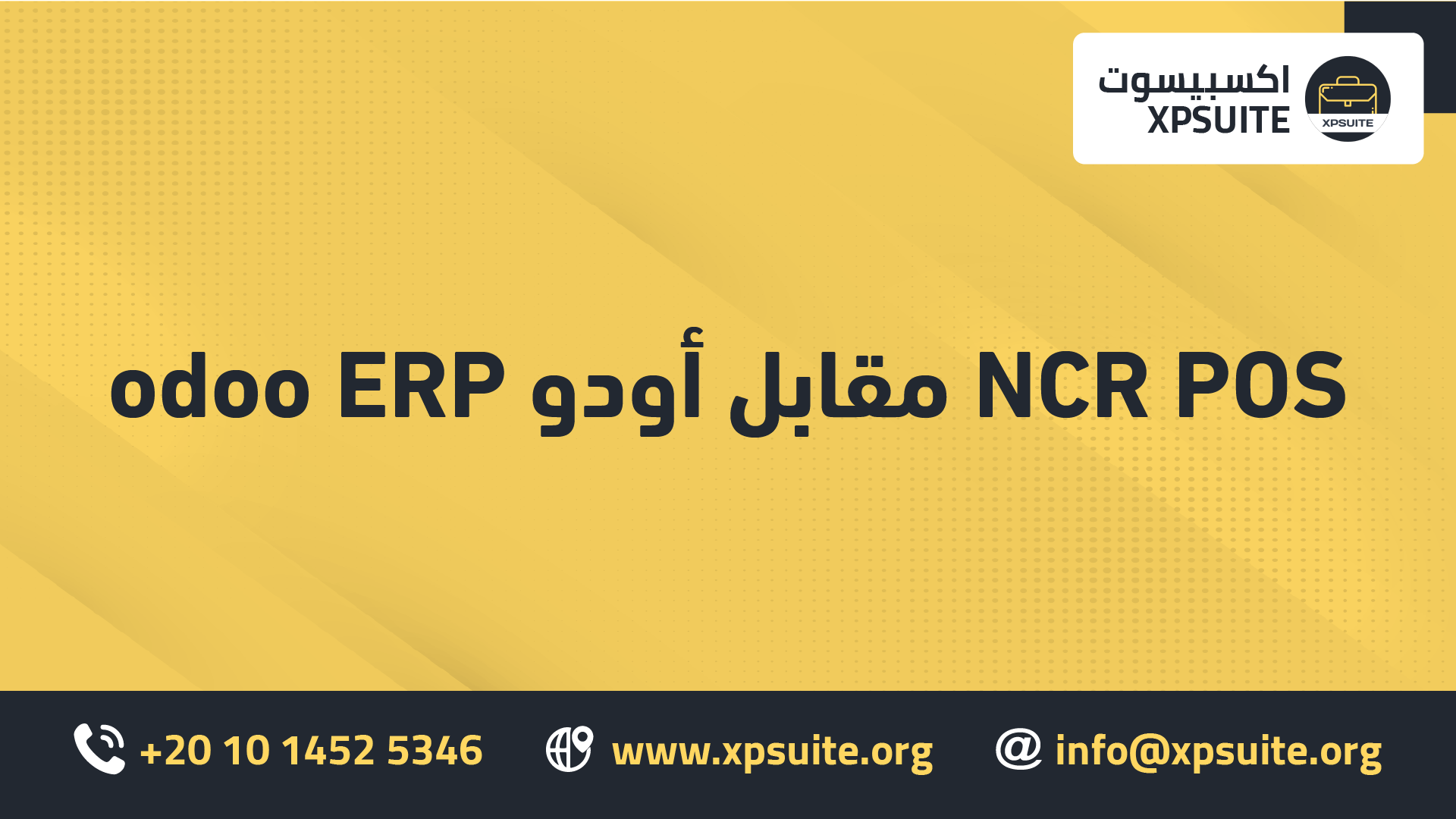 NCR POS مقابل Odoo